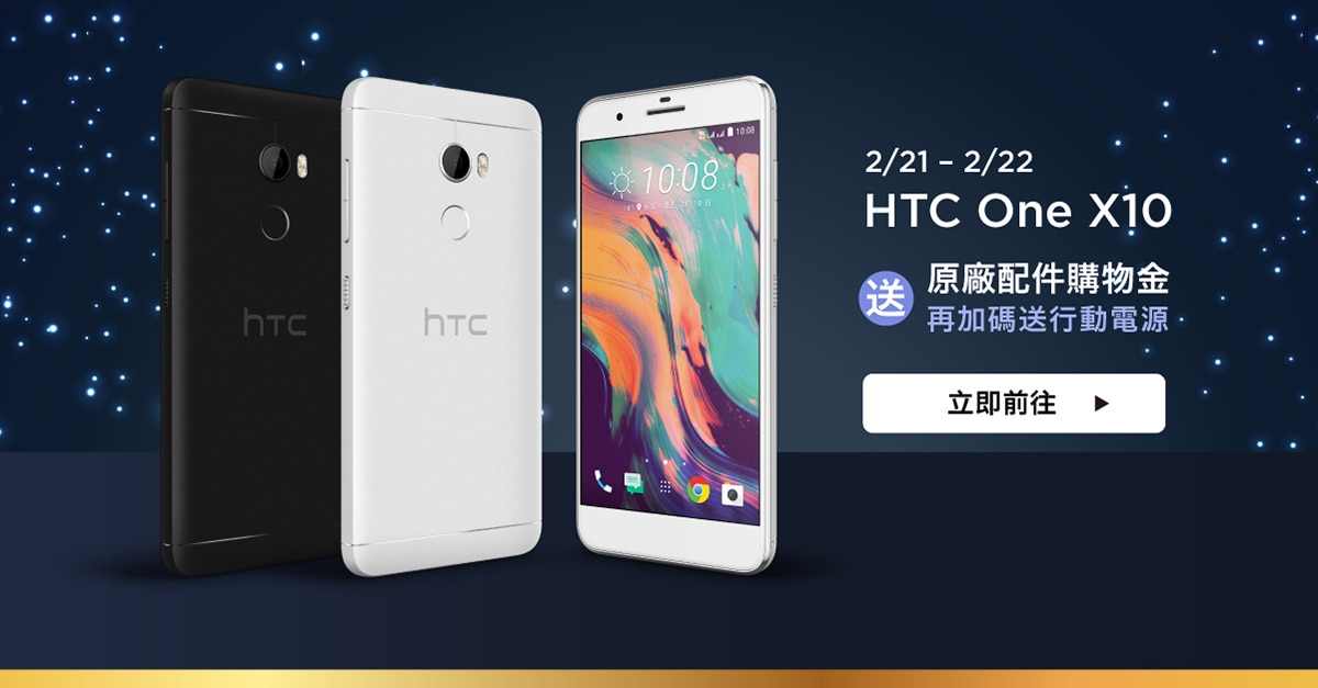 買HTC One X10送 $2000購物金 | HTC 台灣