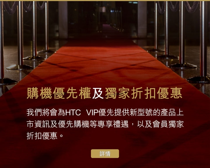 HTC VIP | HTC 香港
