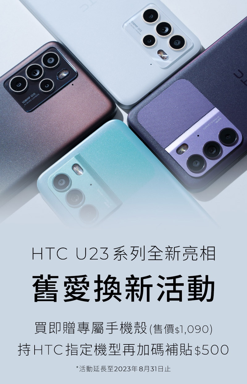 HTC U23 系列舊愛換新活動，全省地標網通、傑昇通信及米可手機館開跑 | HTC 台灣